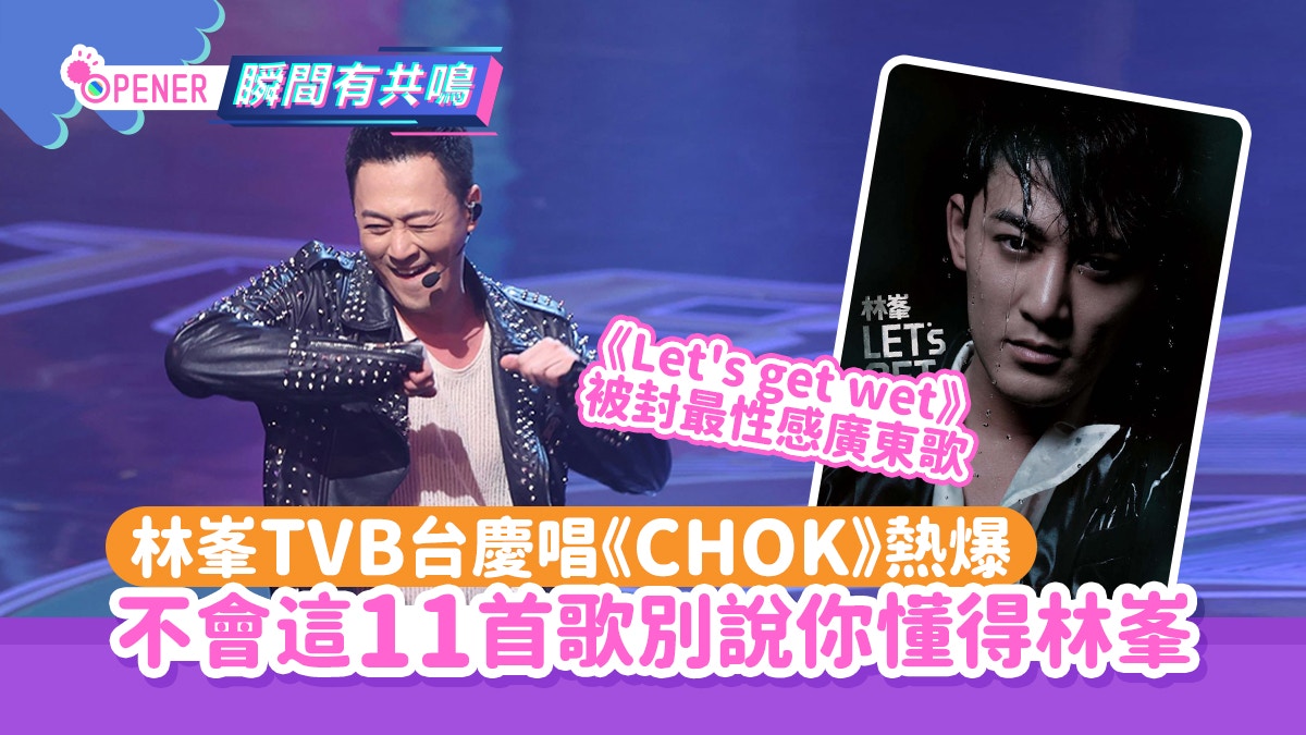 TVB台慶｜林峯壓軸唱《CHOK》熱爆 不會這11首歌別說你懂得林峯