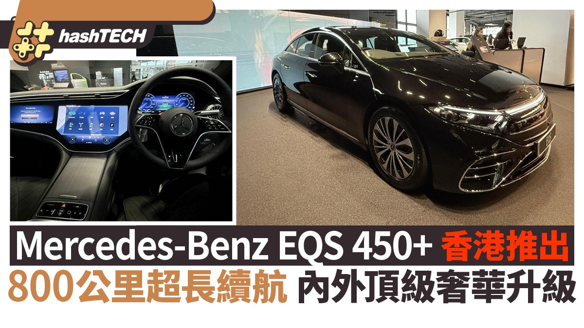 Mercedes-Benz EQS 450+｜839km超長續航、內外頂級奢華升級