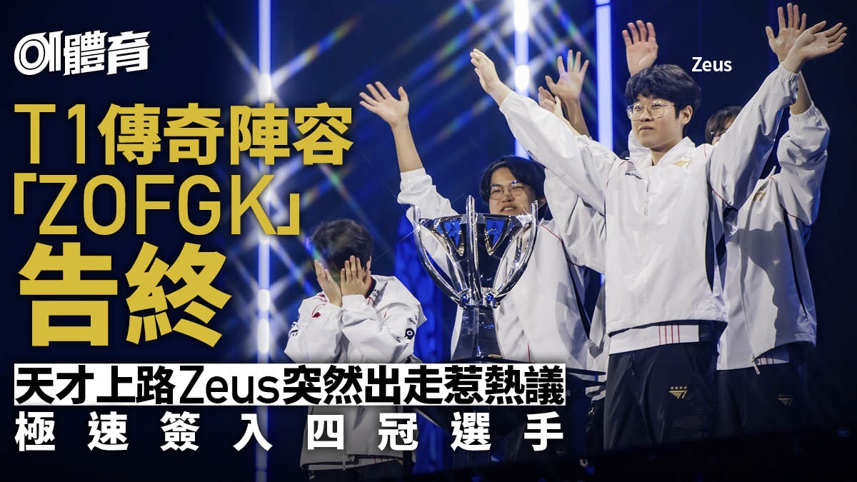 英雄聯盟｜T1傳奇陣容「ZOFGK」拆夥 Zeus出走換上四冠上路