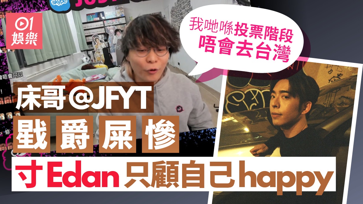 床哥@JFYT為拉票明踩Edan無視爵屎感受 姜濤撐兄弟留言：冇品