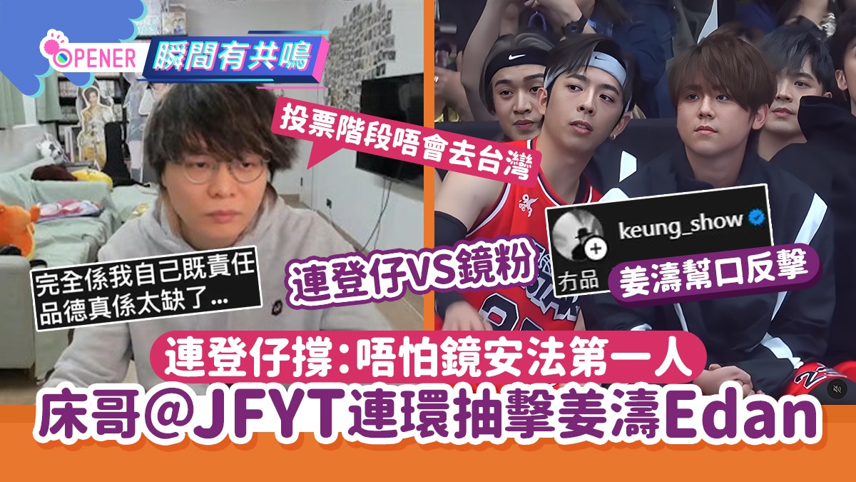 床哥@JFYT連環抽擊姜濤Edan掀網絡大戰 連登仔:唔怕鏡安法第一人
