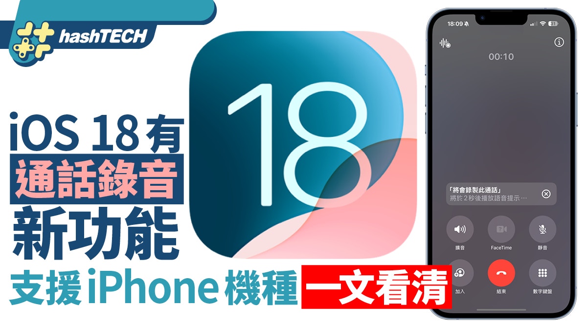 iOS 18有通話錄音新功能 iPhone支援機型與使用注意事項一文看清