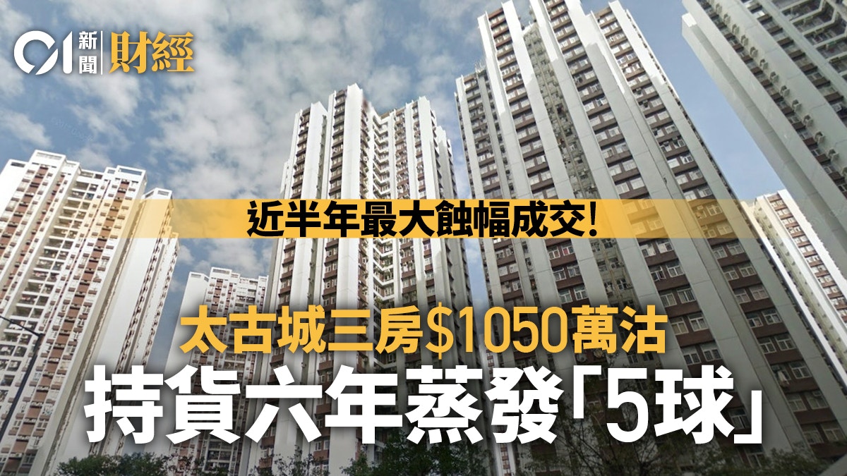 太古城三房1050萬出售 持有六年損失「5球」 近半年最大跌幅成交 - PressMega