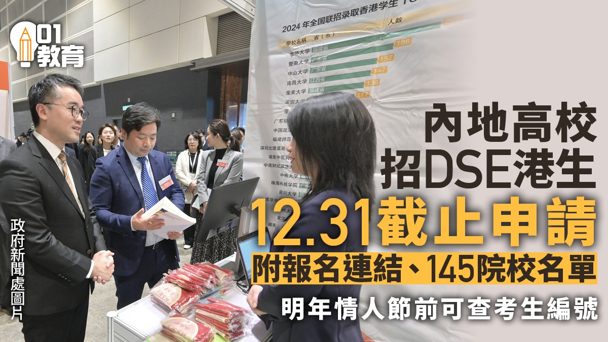 DSE報讀內地院校｜145院校參加 港考生須本月內報名 附報名連結
