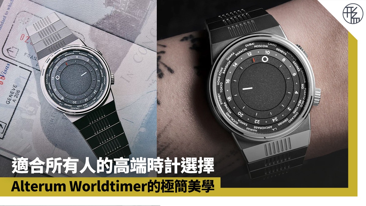 Alterum Worldtimer極簡美學 渾然天成適合所有人的高超製錶工藝