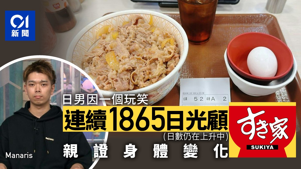 日男連續1865日光顧Sukiya 生活從此離不開牛丼 全因一個玩笑
