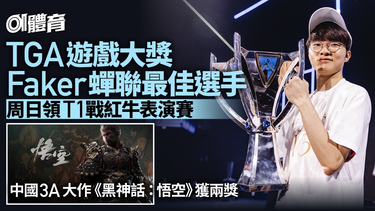TGA 2024遊戲大獎Faker蟬聯最佳選手 《黑神話：悟空》獲兩獎