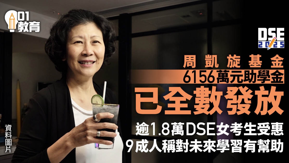 DSE2025｜周凱旋基金會派6156萬助學金予1.8萬女考生 已全數發放
