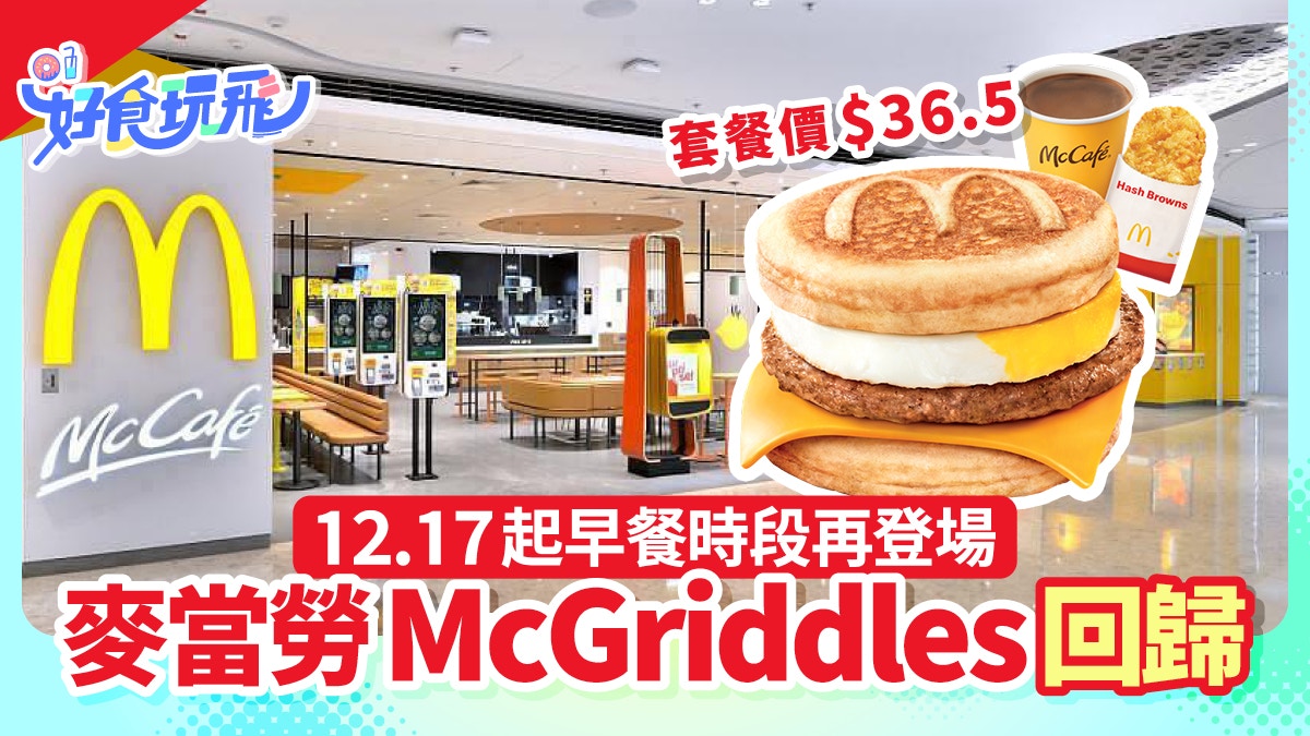麥當勞McGriddles｜12.17起早餐時段回歸 兩款口味套餐價$35起
