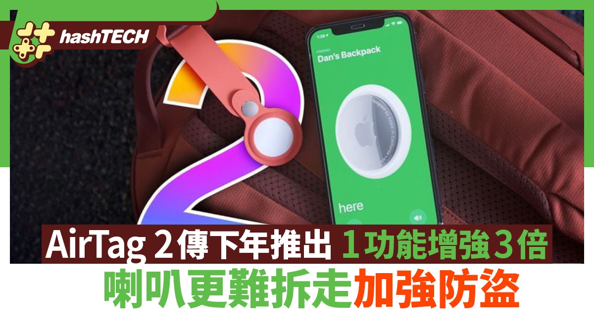 AirTag 2傳下年推出：這功能增強3倍/這項維持不變/喇叭更難拆走