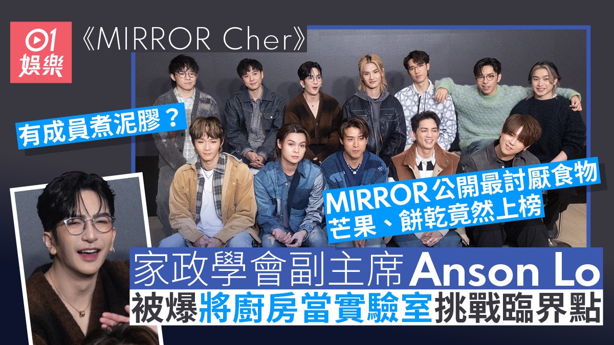 MIRROR Chef｜怕集體食物中毒唔敢慰勞MIRO AL整豆漿全場大暴走