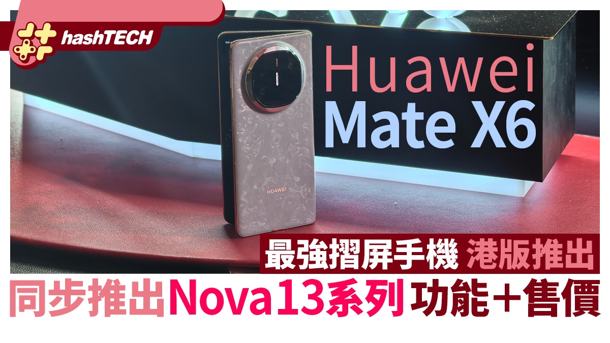 Huawei Mate X6、Nova 13系列國際版推出｜最強摺屏手機功能+售價