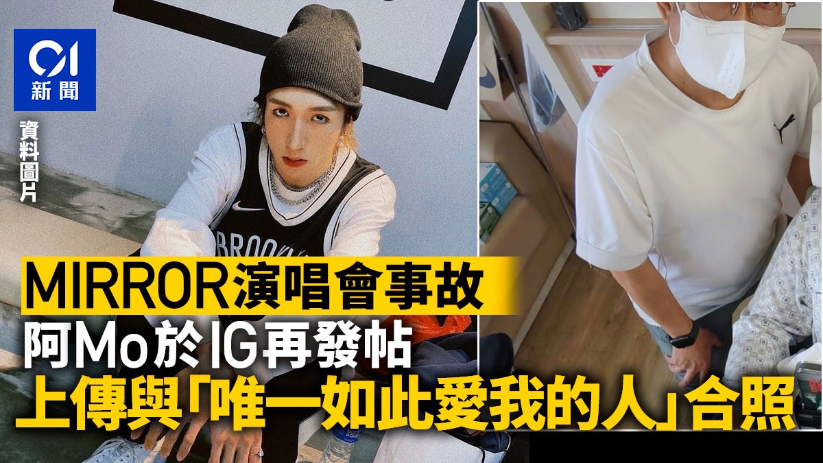 MIRROR｜阿Mo再IG發帖 曬與「唯一如此愛我的人」合照