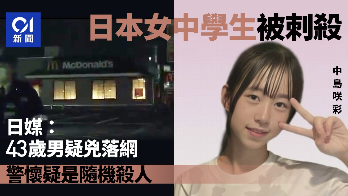 日本北九州市中學女生被殺案 NHK：43歲男疑兇落網