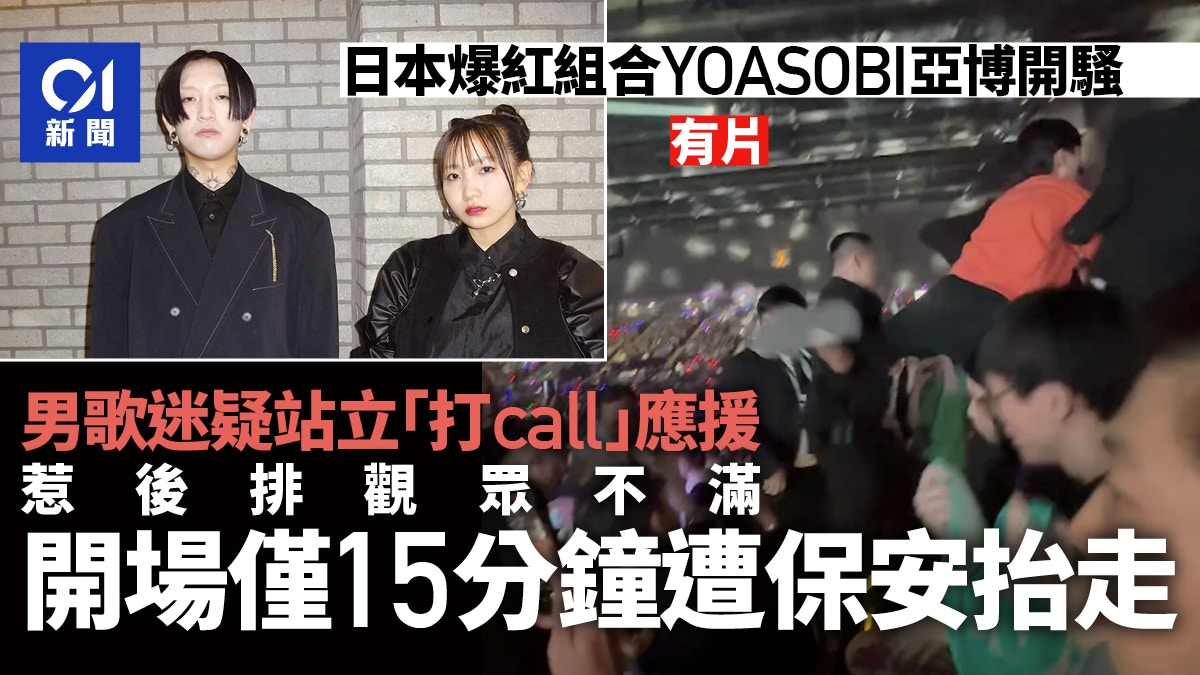 有片│日本組合YOASOBI亞博演唱會 保安抬走站立「打Call」粉絲