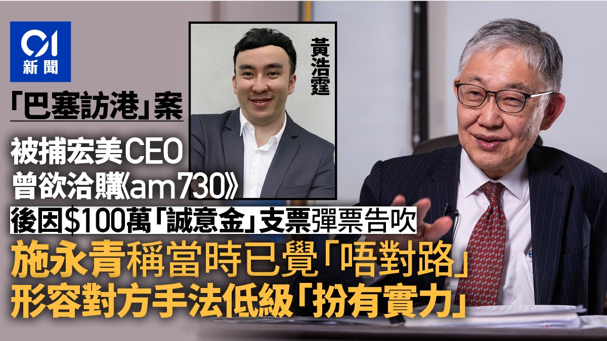 被捕宏美CEO曾欲洽購《am730》 施永青形容低級手法「扮有實力」