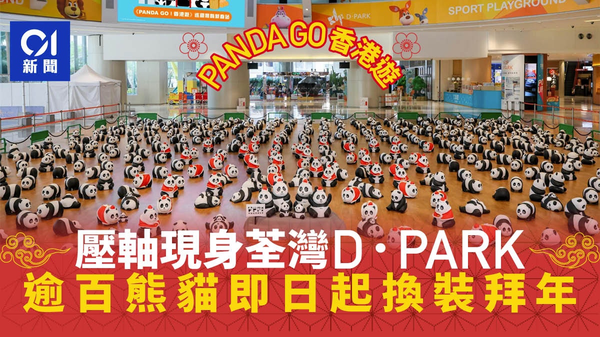 PANDA GO香港遊｜壓軸現身荃灣D．PARK 逾百熊貓即日起換新春裝