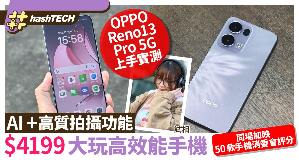 OPPO Reno13 Pro 5G上手評測｜AI＋高質拍攝、中階價高效抵玩手機