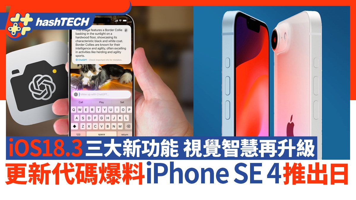 iOS 18.3三大新功能 視覺智慧再升級！隱藏iPhone SE 4推出日