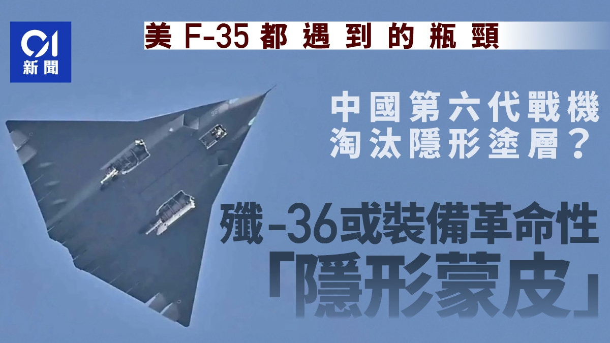 隱形塗層被淘汰？中國六代機殲-36或裝備革命性「隱形蒙皮」