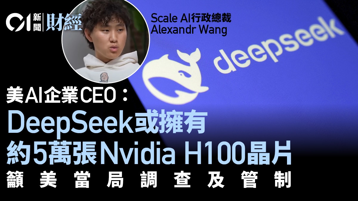 DeepSeek｜美AI企業CEO﹕DeepSeek或擁5萬張Nvidia H100晶片