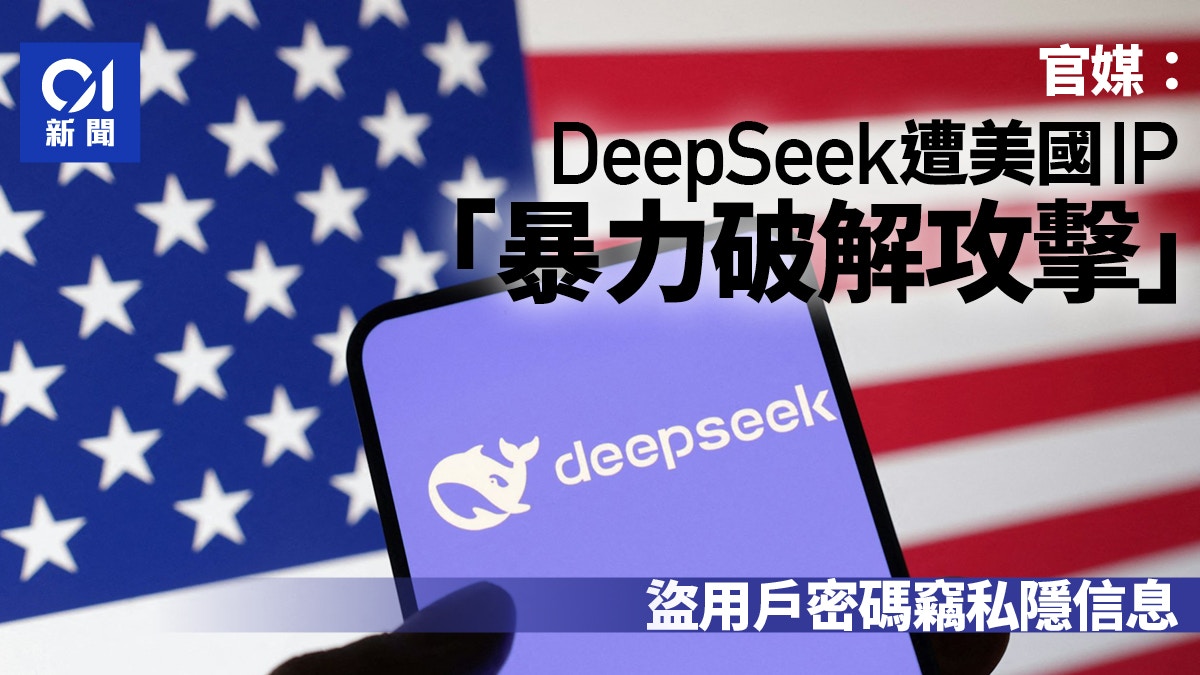 DeepSeek遭美國IP網攻暴力破解 用戶密碼被破解私隱遭竊