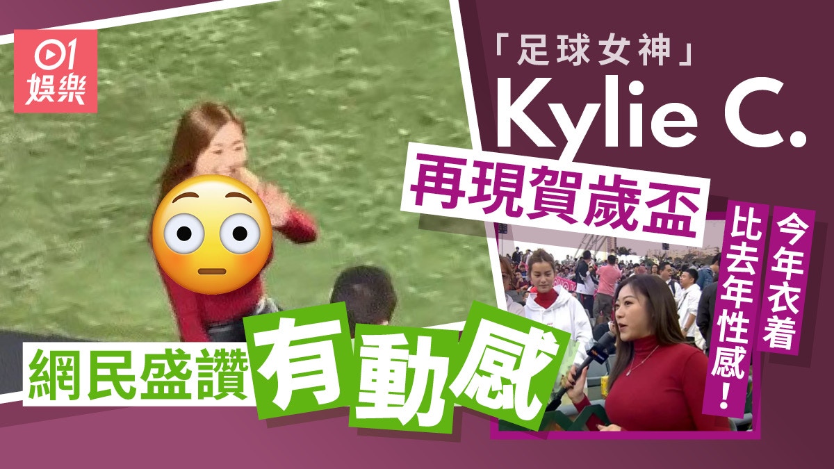 28歲「球壇女神」Kylie C.性感再現賀歲盃 網民熱烈討論：真狡猾