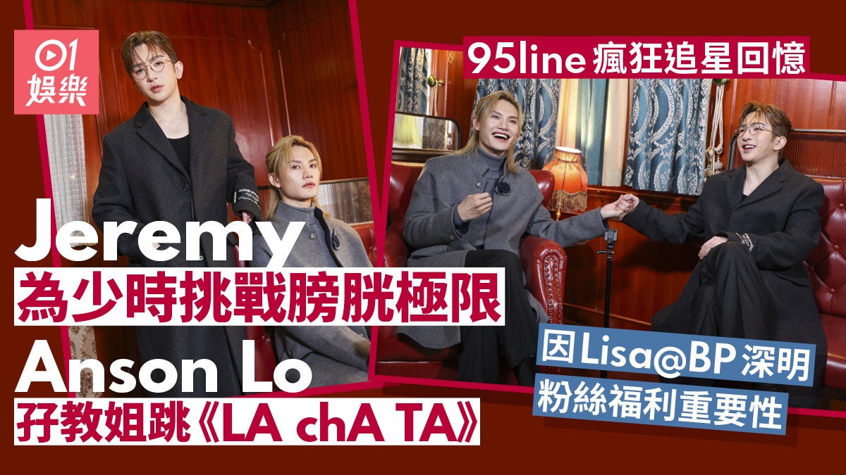 Anson Lo、Jeremy自揭「追星」史 K-POP改變人生連鏡粉也受惠