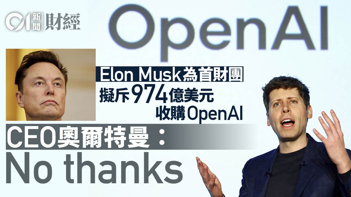 馬斯克砸7600億收購OpenAI CEO婉拒暗諷：那我用760億買Twitter