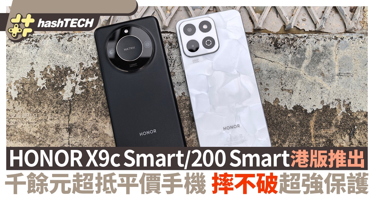 HONOR X9c Smart、200 Smart推出｜千元高性價比！摔不破超強保護