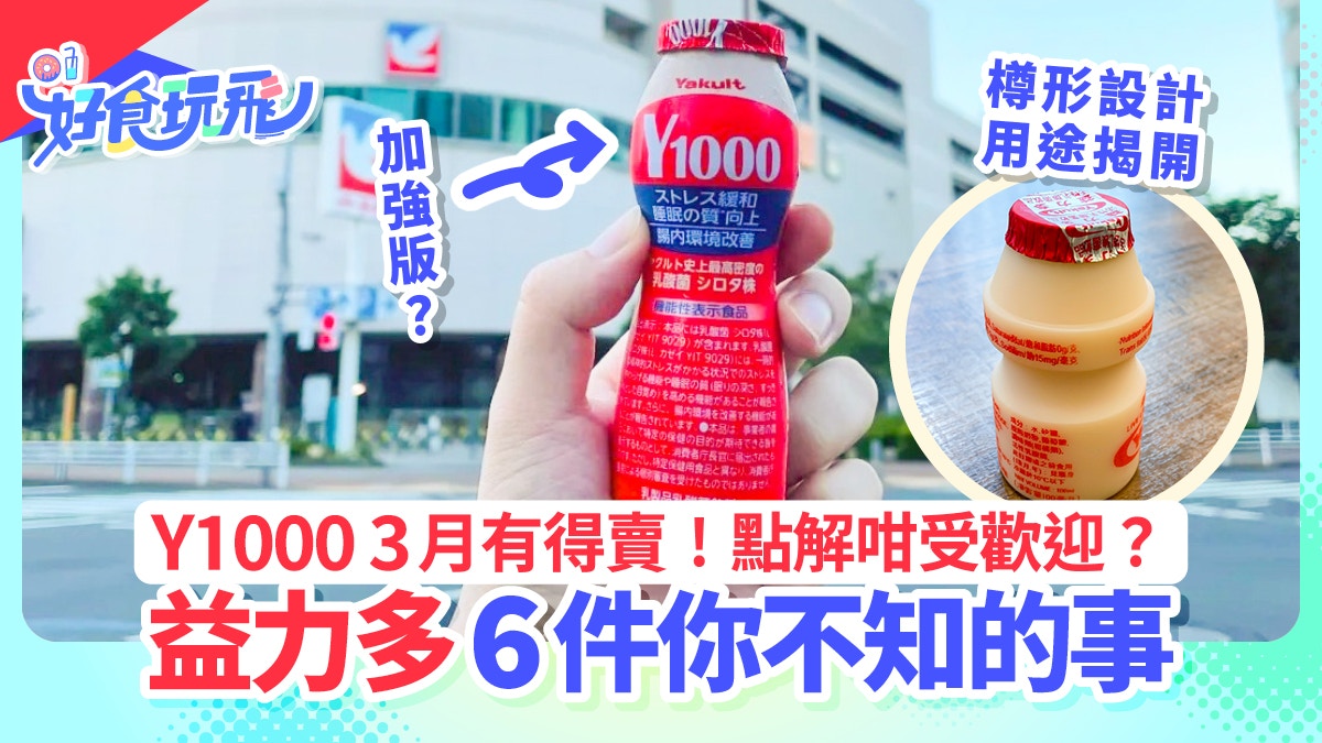 Y1000登港｜益力多6個秘密 糖份高竟是特登？樽形設計別有用途？