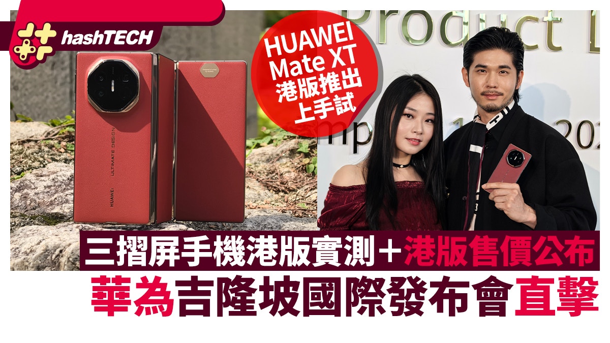 HUAWEI Mate XT三摺屏手機港版實試＋價錢｜正式推出詳細開箱實測