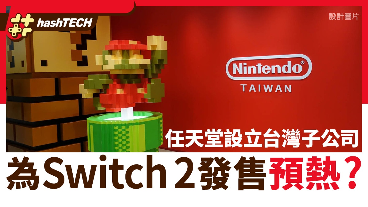 任天堂正式設立台灣子公司為Switch 2作預熱？一文看清在台發展史