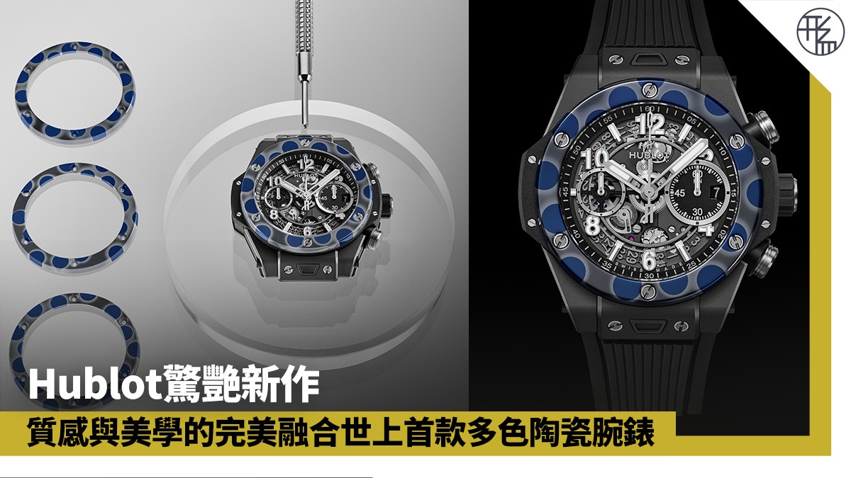Hublot Big Bang驚艷新作限量生產20枚 挑戰多色陶瓷技術新高度