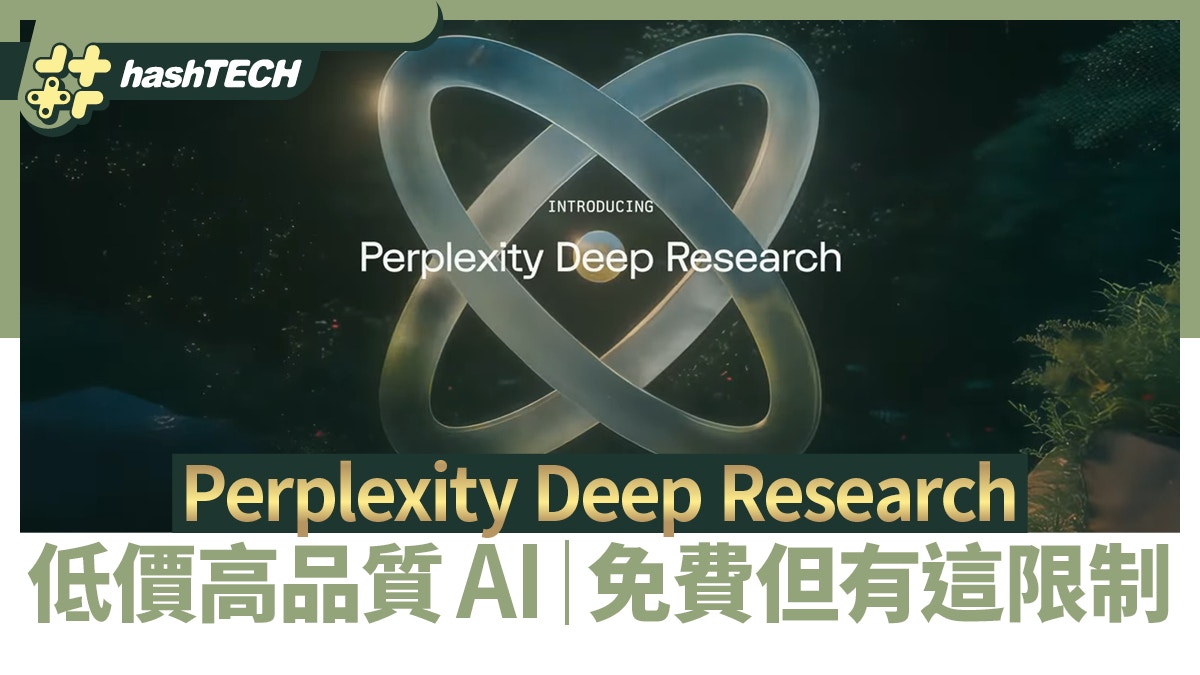 Perplexity Deep Research低價高品質AI突圍 更備免費版但有限制