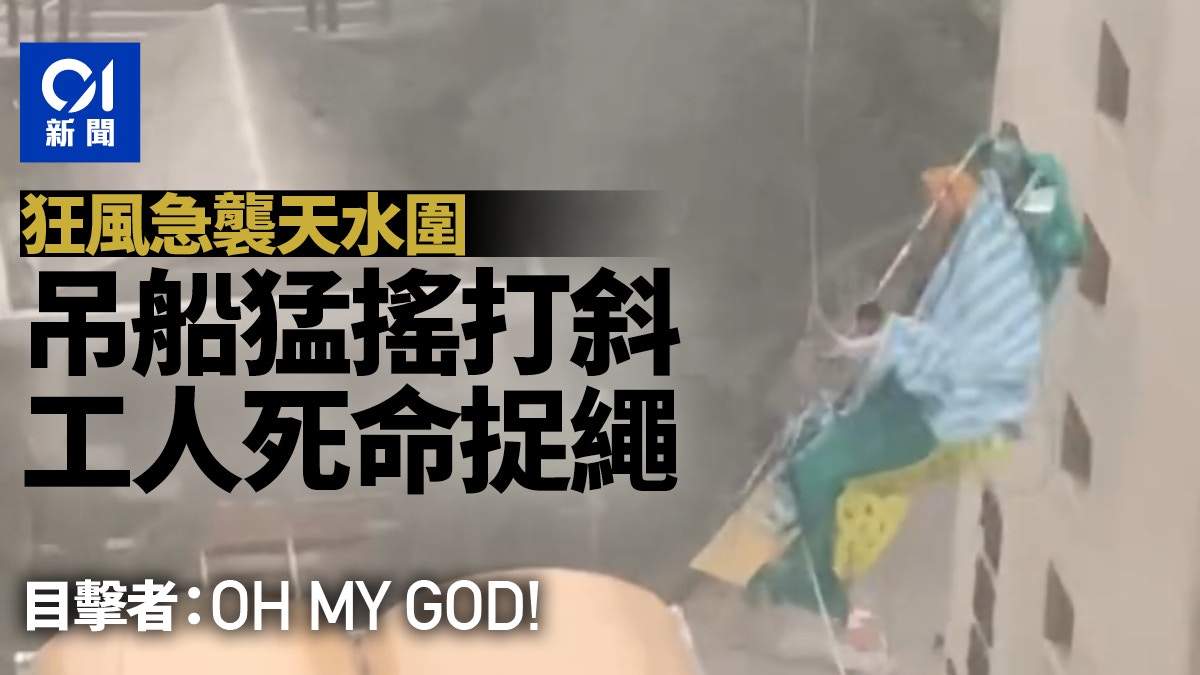 有片｜天瑞邨吊船風雨中10樓狂搖 工人捉繩保命 街坊:oh my god - PressMega