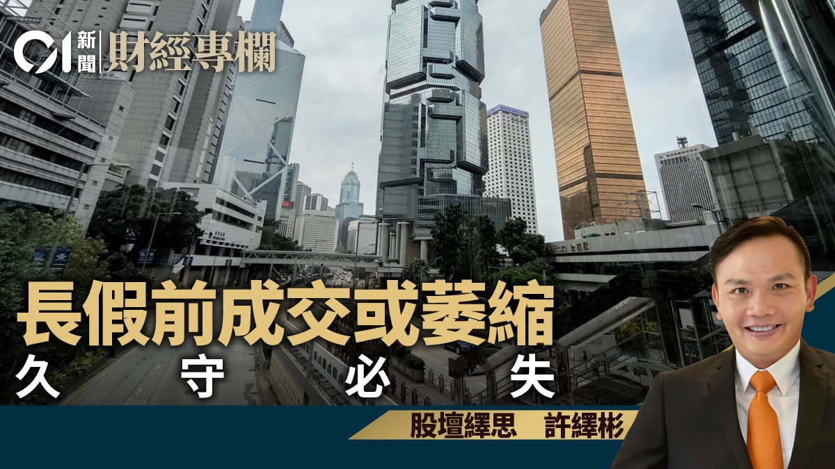 長假前成交或萎縮 久守必失｜許繹彬