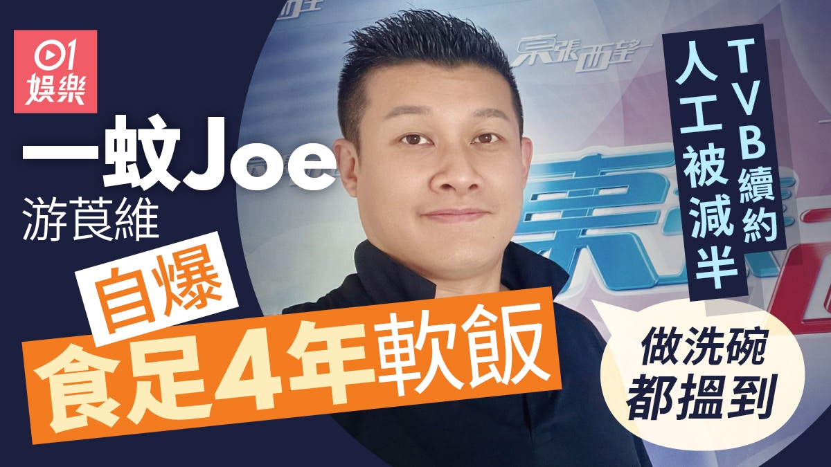 一蚊JOE游莨維爆食足4年軟飯 TVB續約人工被減半：做洗碗都搵到