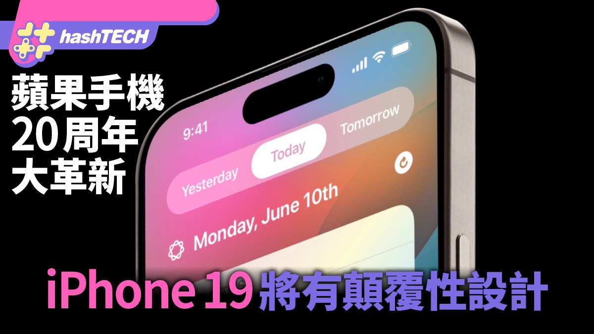 蘋果手機20周年大革新 iPhone 19將有顛覆性設計：宛如一片玻璃