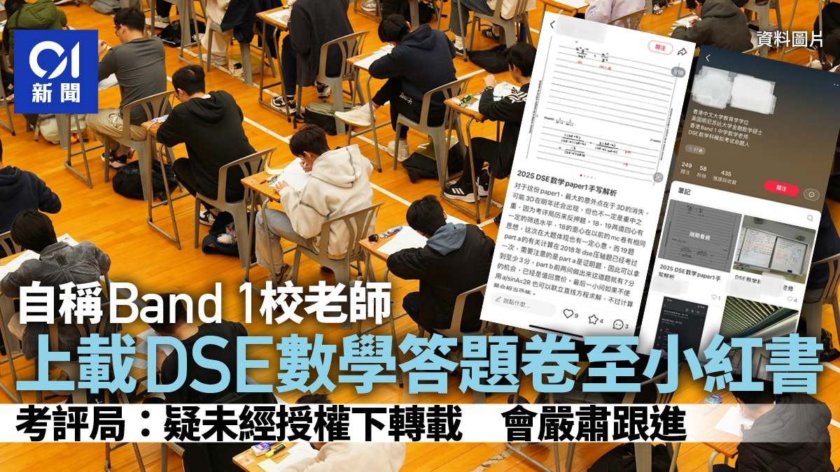 DSE｜有聲稱Band1校老師上載答題卷至小紅書 考評局：嚴肅跟進
