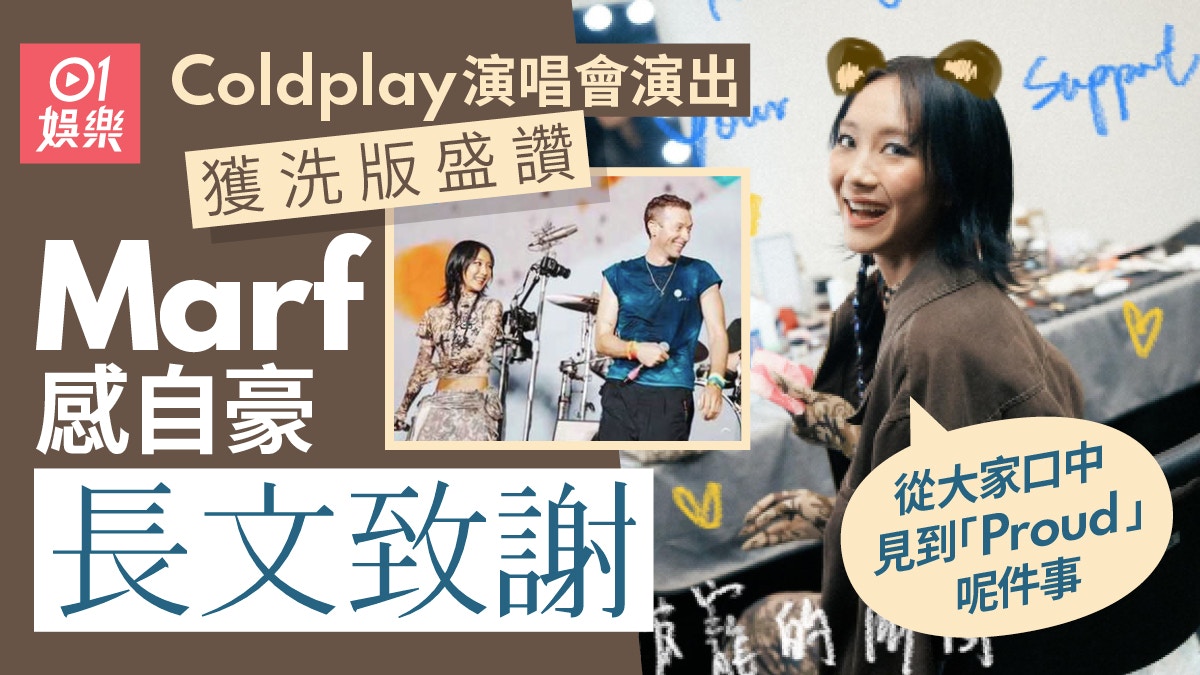 Coldplay演唱會｜Marf暖場演出獲洗版盛讚 長文致謝：意義重大