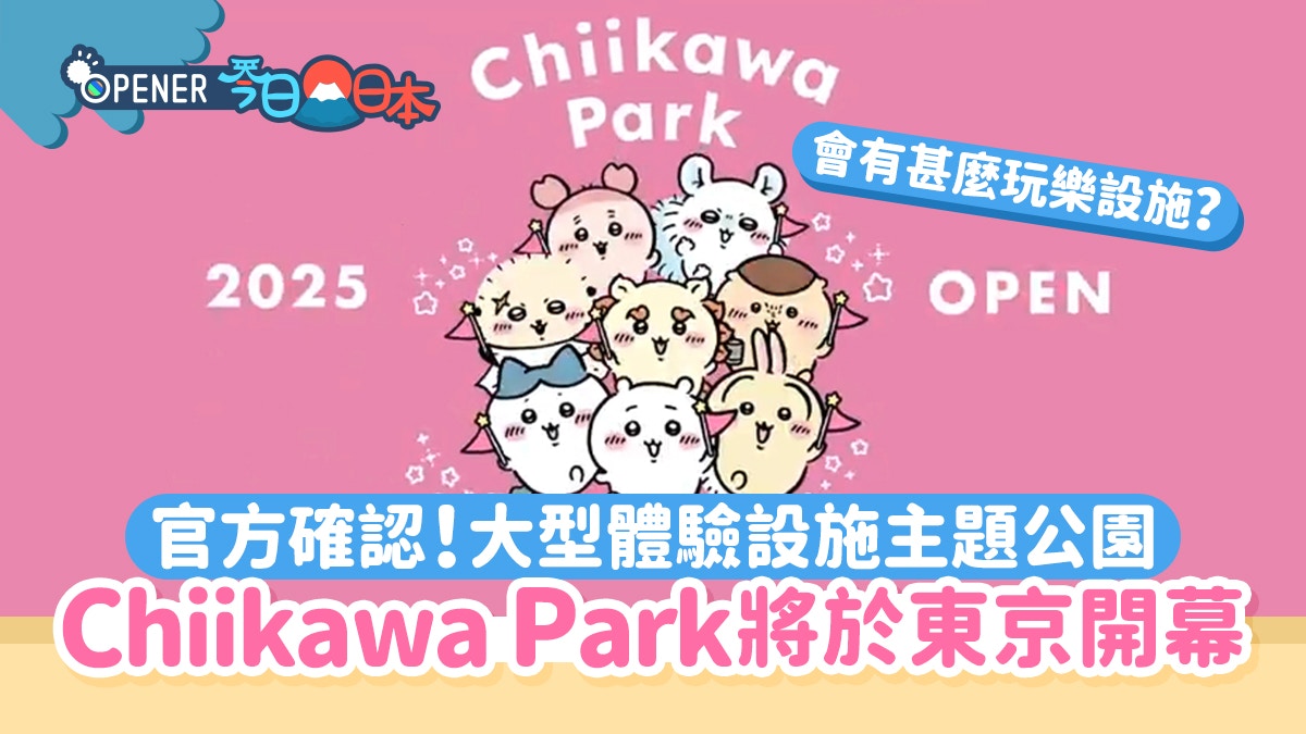官方確認！Chiikawa Park大型體驗設施主題樂園 2025年東京開幕