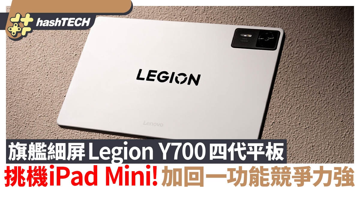 旗艦細屏Legion Y700四代平板挑機iPad Mini 加回一功能競爭力強