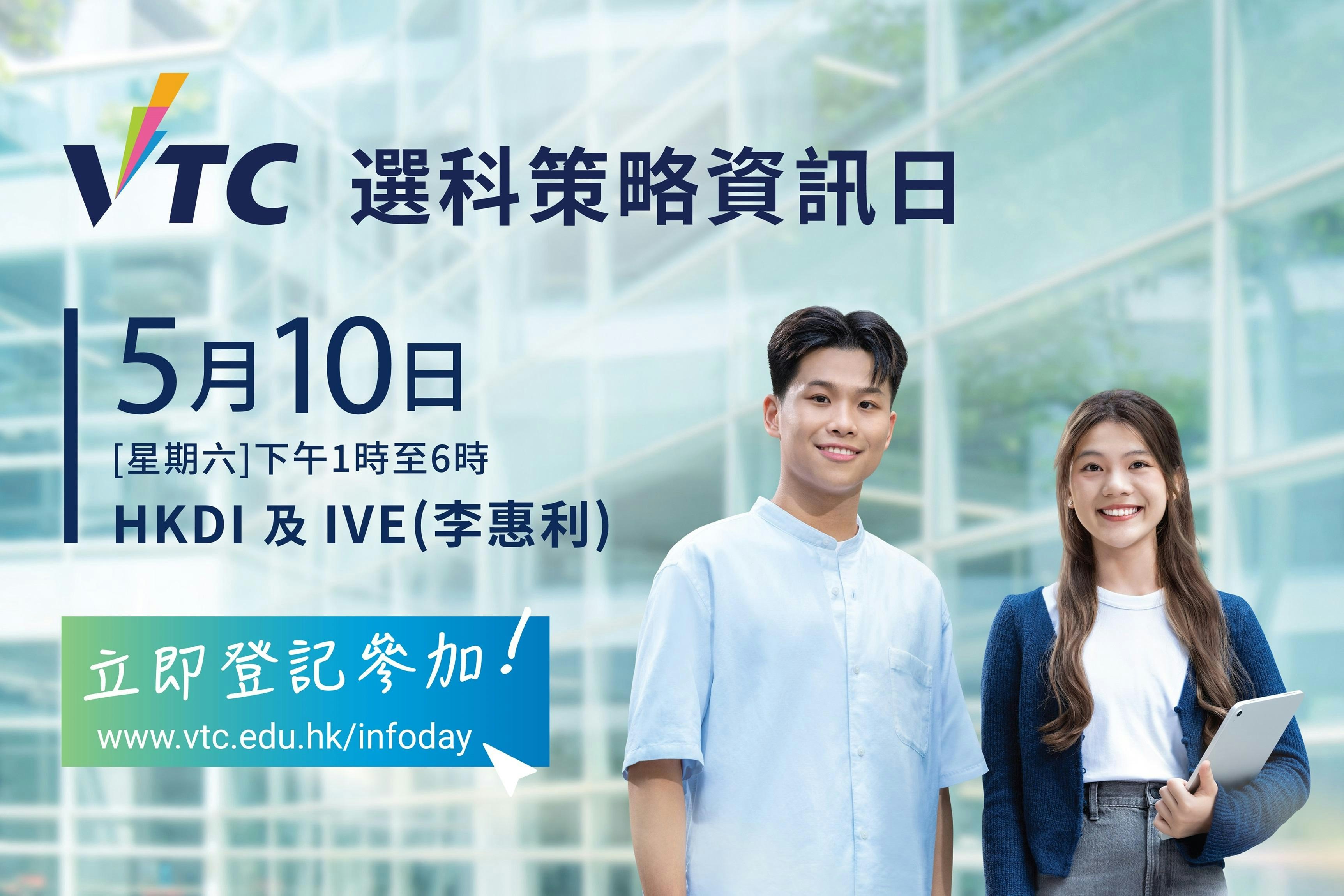 DSE 2025｜VTC課程資訊日 設選科策略講座、一對一升學諮詢
