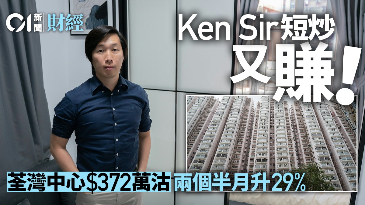 Ken Sir呂宇健再成功短炒 372萬沽荃灣中心 兩個半月帳面賺29%
