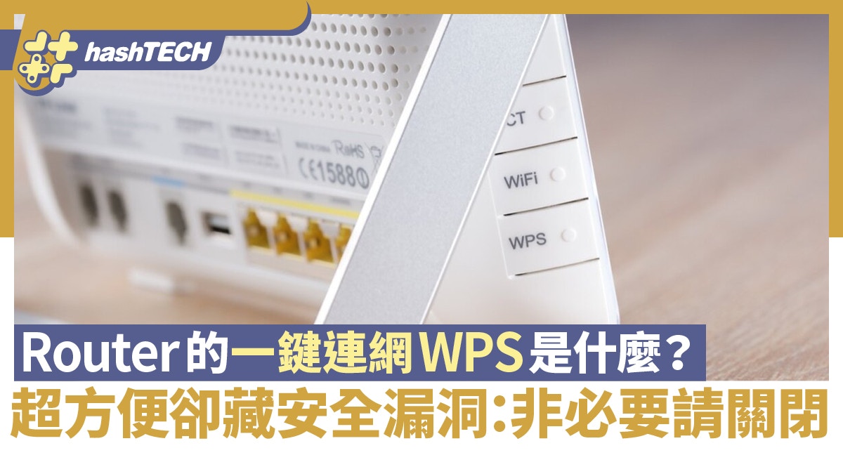 Router的WPS是什麼？一鍵連網超方便卻藏安全漏洞：非必要請關閉