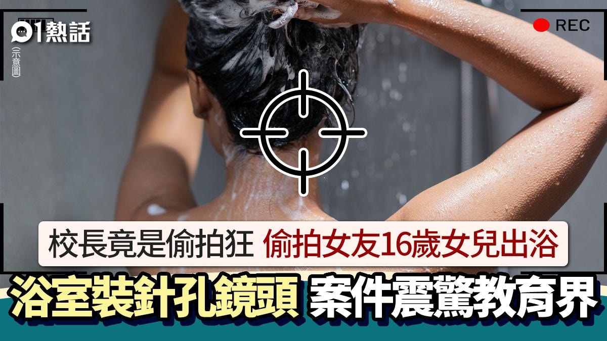 校長是偷拍狂！偷拍同居女友16歲女兒洗澡 教育界震驚永不錄用