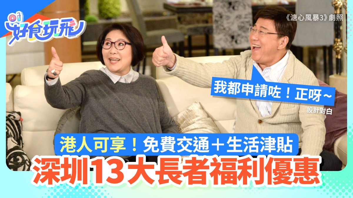 深圳長者專屬福利！港人可享13項福利，包括免費交通、免費景點門票及津貼等。立即了解更多優惠！ - PressMega