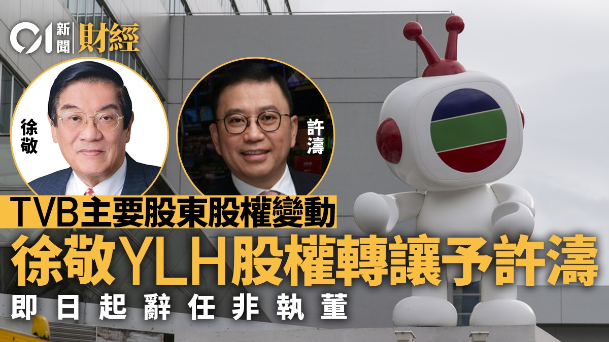 TVB主要股東股權變動 徐敬轉讓YLH股權予許濤 即日起辭任非執董