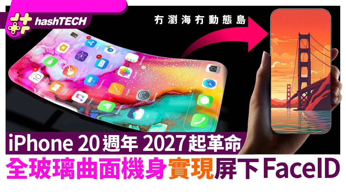 iPhone 2027廿週年推全玻璃曲面機身革命性新機｜改用屏下FaceID